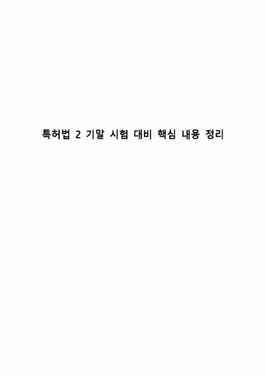 특허법 2 기말 시험 대비 핵심 내용 정리