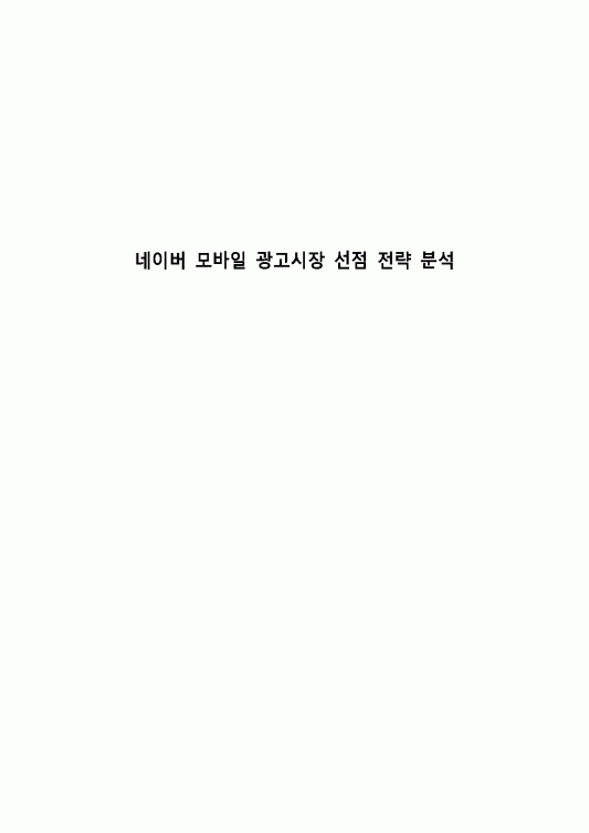 네이버 모바일 광고시장 선점 전략 분석