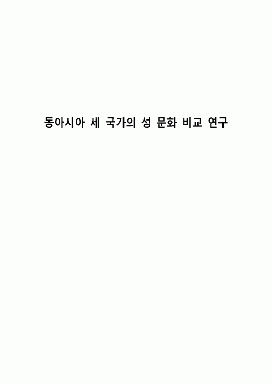 동아시아 세 국가의 성 문화 비교 연구