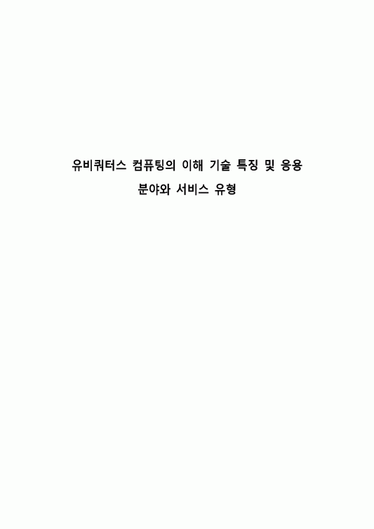 유비쿼터스 컴퓨팅의 이해 기술 특징 및 응용 분야와 서비스 유형