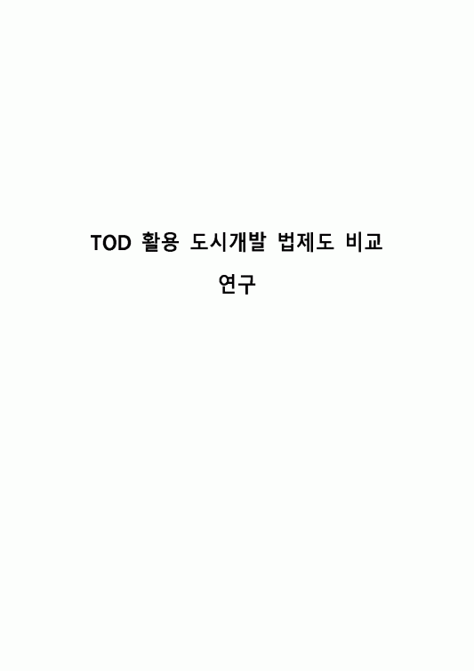 TOD 활용 도시개발 법제도 비교 연구