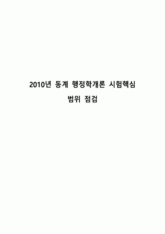 2010년 동계 행정학개론 시험핵심 범위 점검