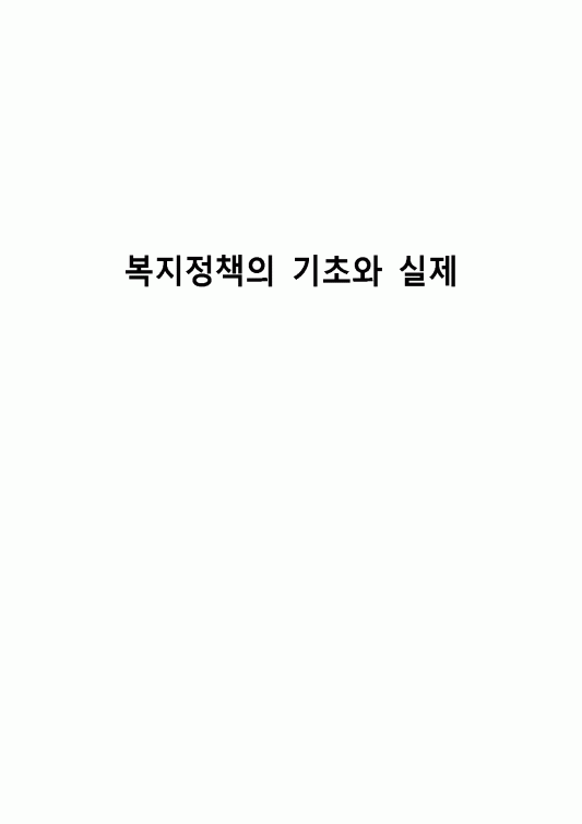 복지정책의 기초와 실제