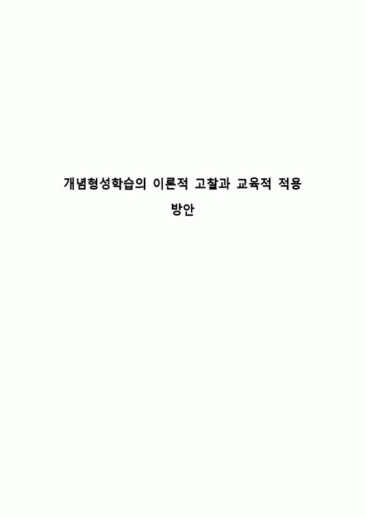 개념형성학습의 이론적 고찰과 교육적 적용 방안