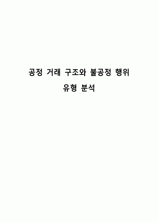 공정 거래 구조와 불공정 행위 유형 분석