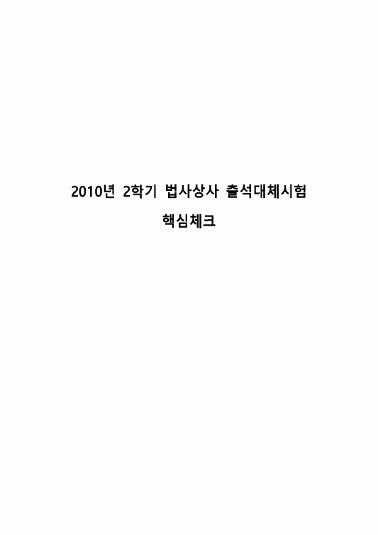 2010년 2학기 법사상사 출석대체시험 핵심체크