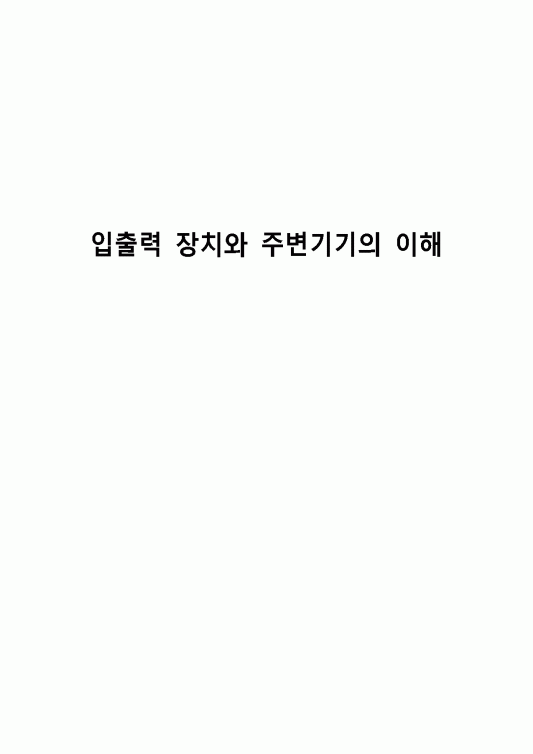 입출력 장치와 주변기기의 이해