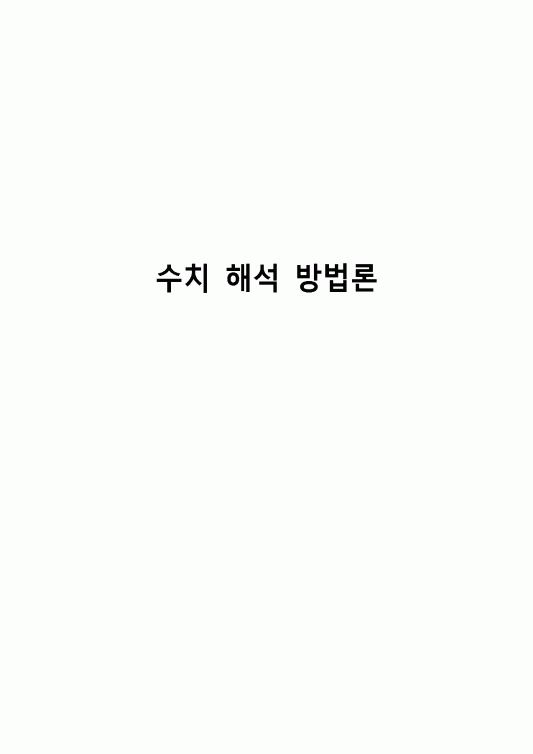 수치 해석 방법론
