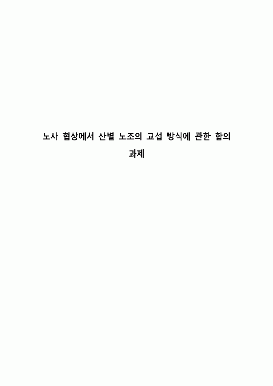 노사 협상에서 산별 노조의 교섭 방식에 관한 합의 과제