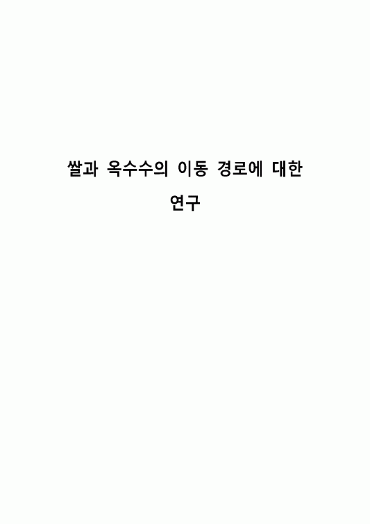 쌀과 옥수수의 이동 경로에 대한 연구