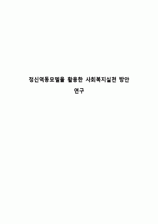 정신역동모델을 활용한 사회복지실천 방안 연구