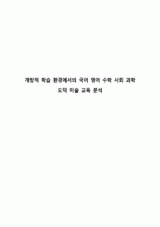 개방적 학습 환경에서의 국어 영어 수학 사회 과학 도덕 미술 교육 분석