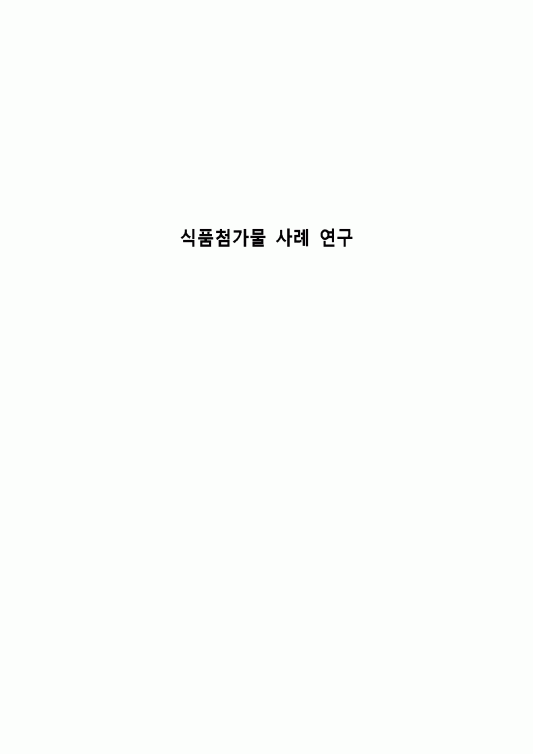 식품첨가물 사례 연구