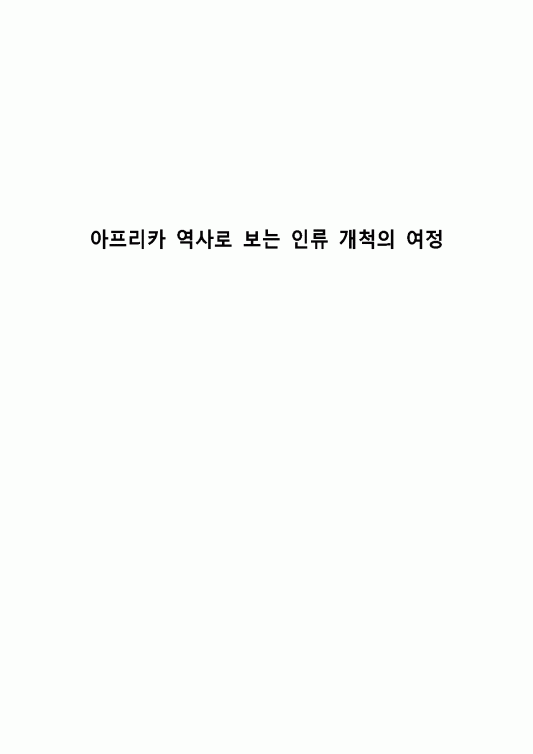 아프리카 역사로 보는 인류 개척의 여정
