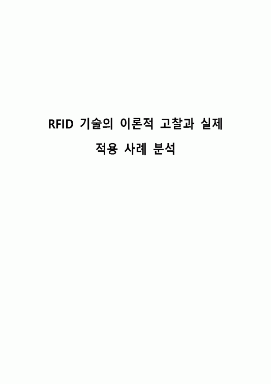 RFID 기술의 이론적 고찰과 실제 적용 사례 분석