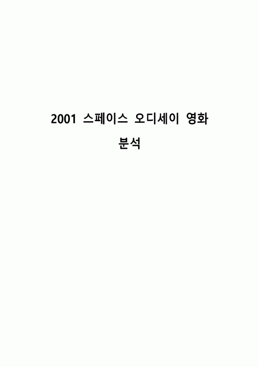 2001 스페이스 오디세이 영화 분석