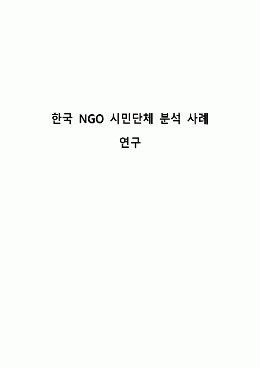 한국 NGO 시민단체 분석 사례 연구