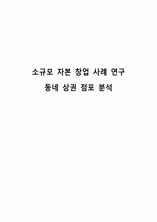 소규모 자본 창업 사례 연구 동네 상권 점포 분석