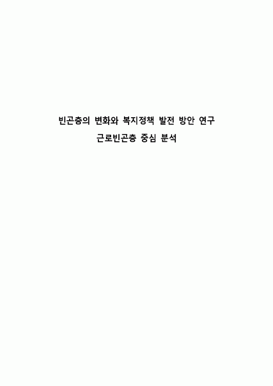 빈곤층의 변화와 복지정책 발전 방안 연구 근로빈곤층 중심 분석