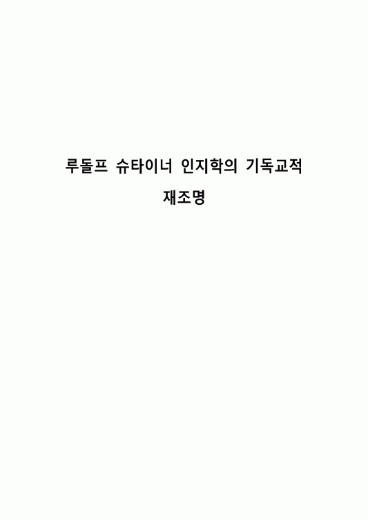 루돌프 슈타이너 인지학의 기독교적 재조명