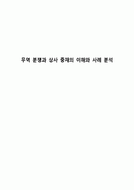 무역 분쟁과 상사 중재의 이해와 사례 분석