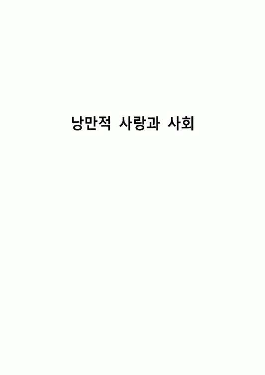 낭만적 사랑과 사회