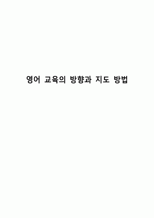 영어 교육의 방향과 지도 방법