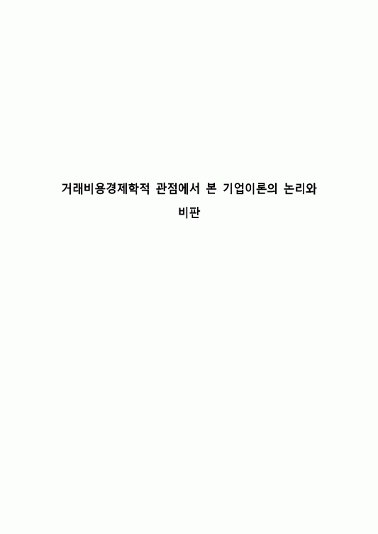 거래비용경제학적 관점에서 본 기업이론의 논리와 비판