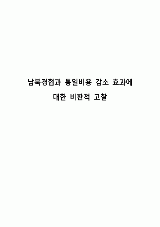 남북경협과 통일비용 감소 효과에 대한 비판적 고찰