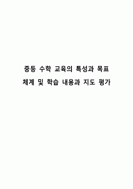 중등 수학 교육의 특성과 목표 체계 및 학습 내용과 지도 평가