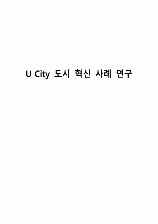 U City 도시 혁신 사례 연구