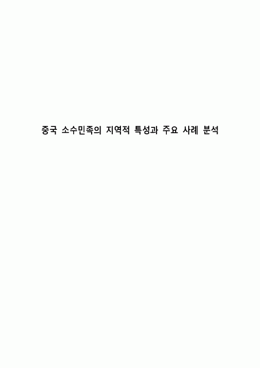 중국 소수민족의 지역적 특성과 주요 사례 분석