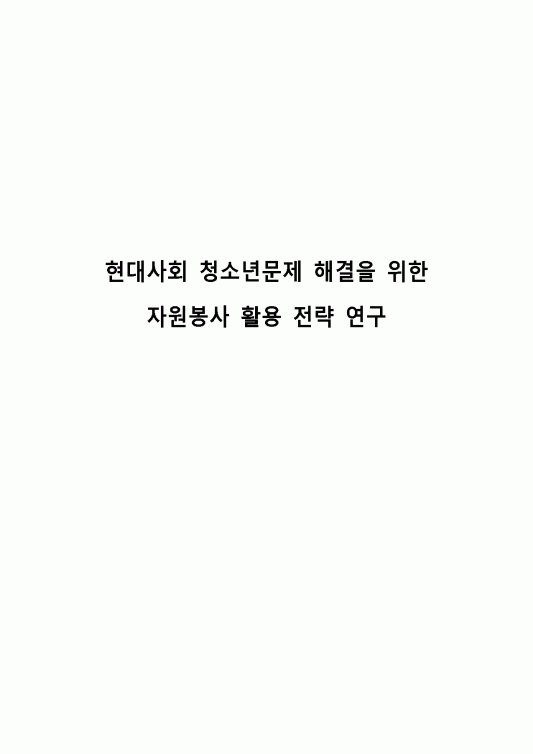 현대사회 청소년문제 해결을 위한 자원봉사 활용 전략 연구