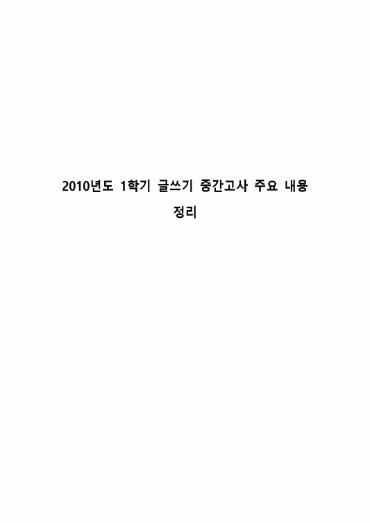 2010년도 1학기 글쓰기 중간고사 주요 내용 정리