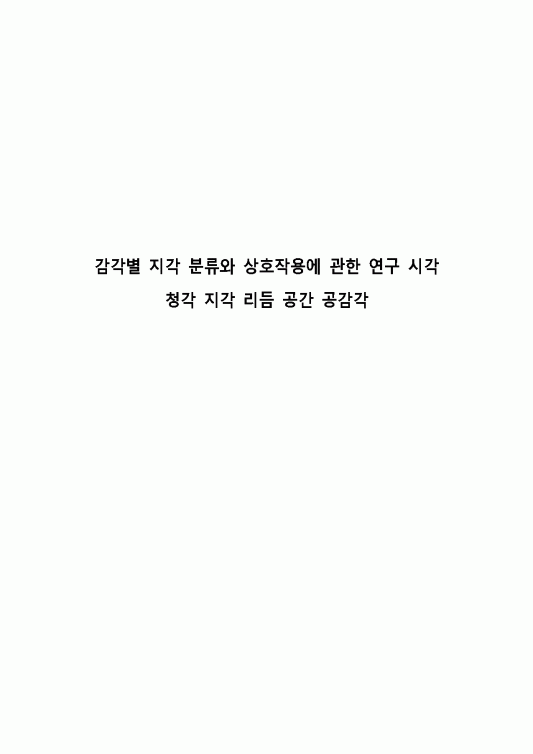 감각별 지각 분류와 상호작용에 관한 연구 시각 청각 지각 리듬 공간 공감각