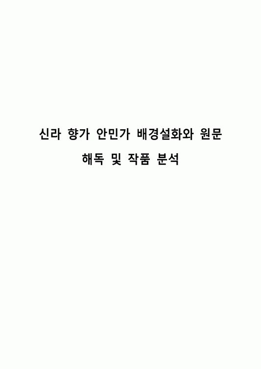 신라 향가 안민가 배경설화와 원문 해독 및 작품 분석