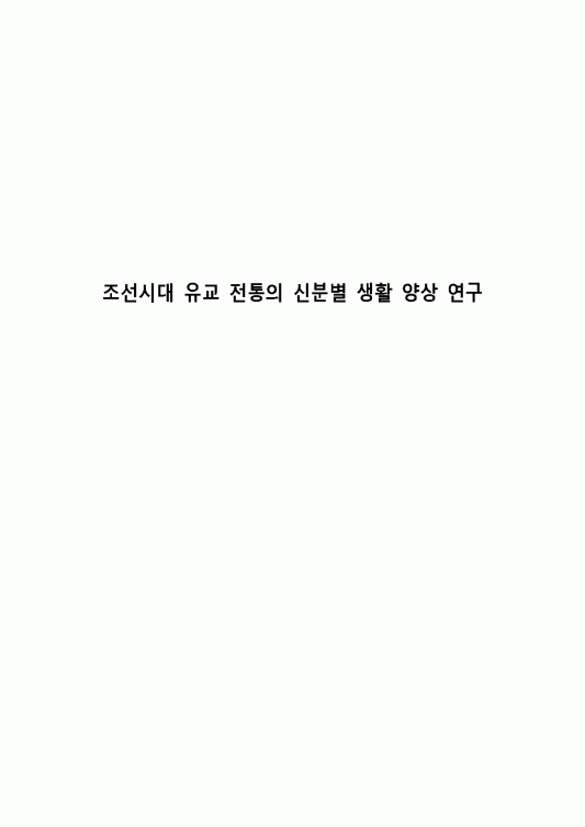 조선시대 유교 전통의 신분별 생활 양상 연구