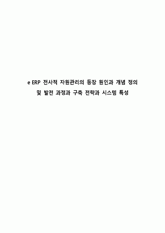 e ERP 전사적 자원관리의 등장 원인과 개념 정의 및 발전 과정과 구축 전략과 시스템 특성