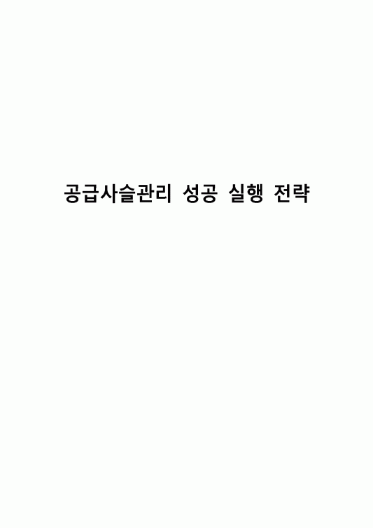 공급사슬관리 성공 실행 전략