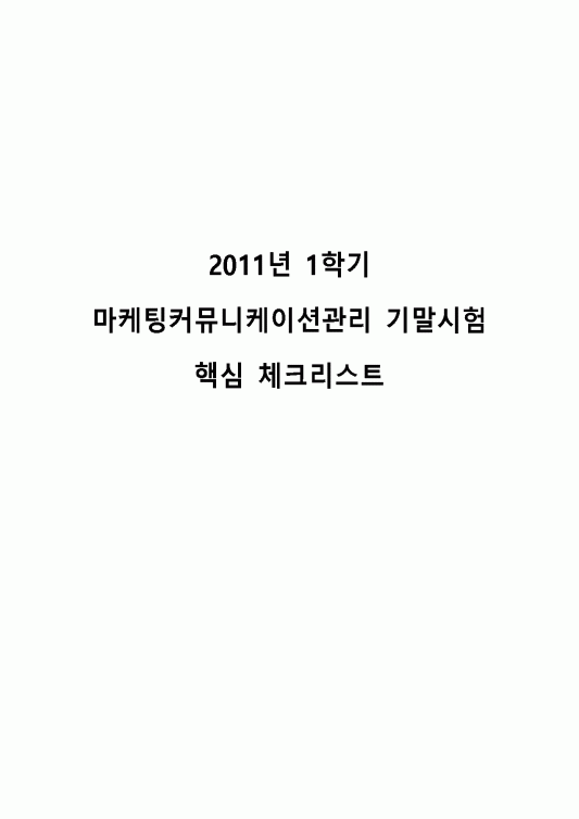 2011년 1학기 마케팅커뮤니케이션관리 기말시험 핵심 체크리스트