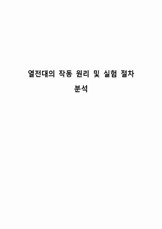 열전대의 작동 원리 및 실험 절차 분석