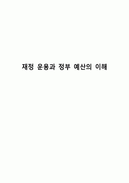 재정 운용과 정부 예산의 이해