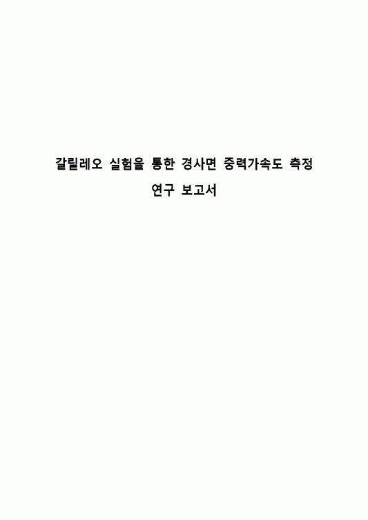갈릴레오 실험을 통한 경사면 중력가속도 측정 연구 보고서