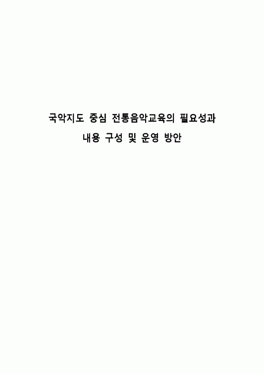 국악지도 중심 전통음악교육의 필요성과 내용 구성 및 운영 방안