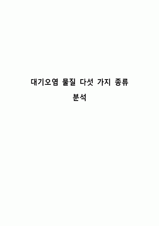 대기오염 물질 다섯 가지 종류 분석