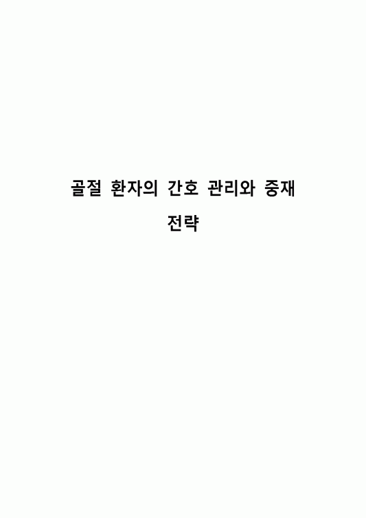 골절 환자의 간호 관리와 중재 전략