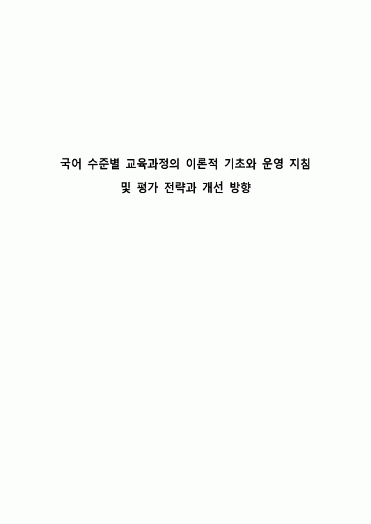국어 수준별 교육과정의 이론적 기초와 운영 지침 및 평가 전략과 개선 방향