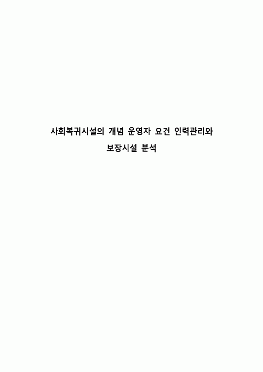 사회복귀시설의 개념 운영자 요건 인력관리와 보장시설 분석