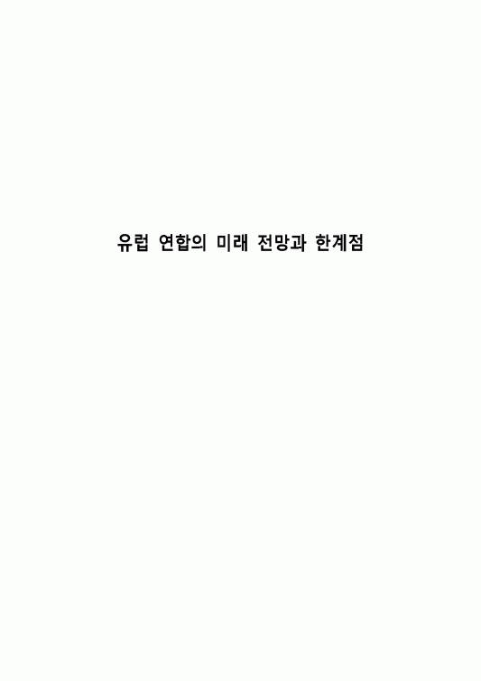 유럽 연합의 미래 전망과 한계점