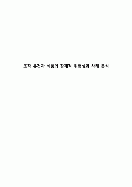 조작 유전자 식품의 잠재적 위험성과 사례 분석